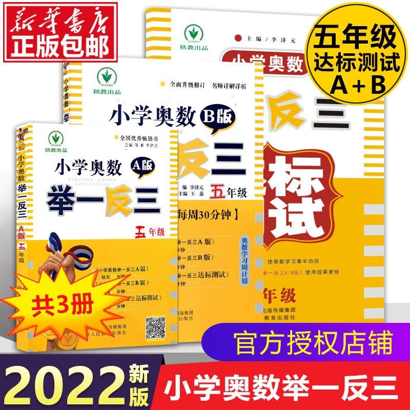 【年级自选】2023新版 小学奥数举一反三一二年级345年级六年级上下册 A版+B版人教六年级数学思维训练天天练奥数题课程专项训练全套书口算应用题数学同步练习册 五年级A+B+测试卷（全3册）