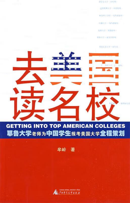去美国读名校 牟岭 广西师范大学出版社