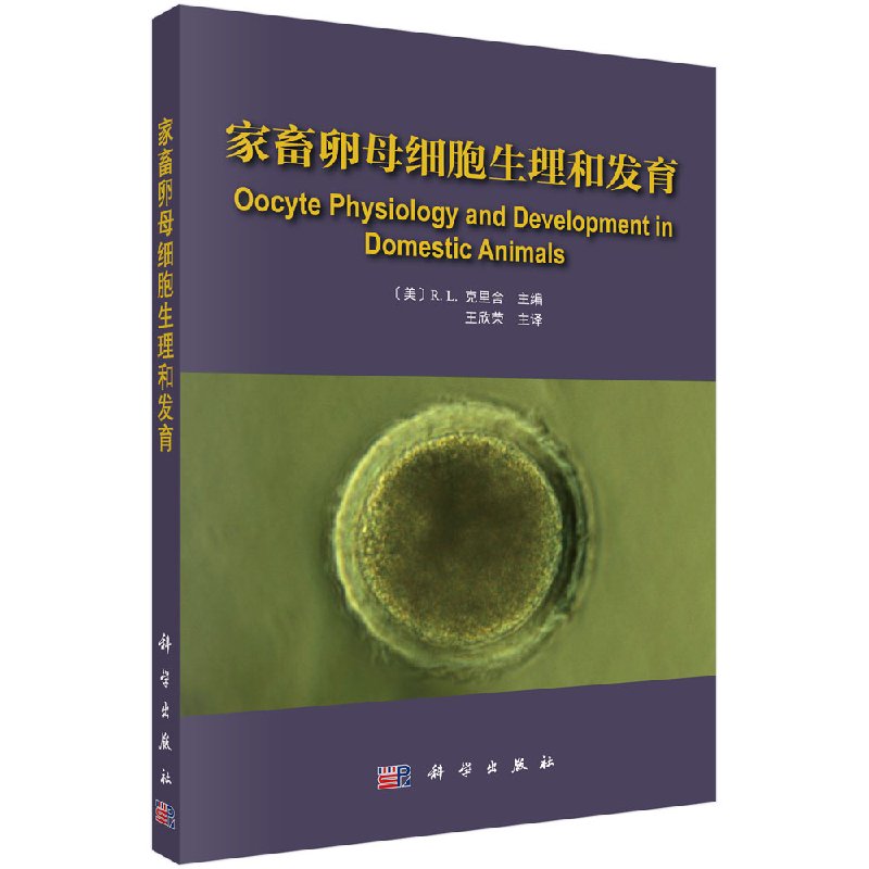 家畜卵母细胞生理与发育 R. L. 克里舍 编 家畜、实验动物及人类生殖过程中与卵母细胞发育能力相
