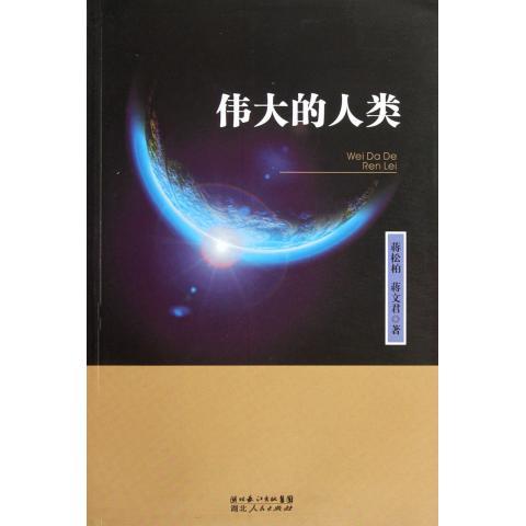 伟大的人类 蒋松柏 等【书】