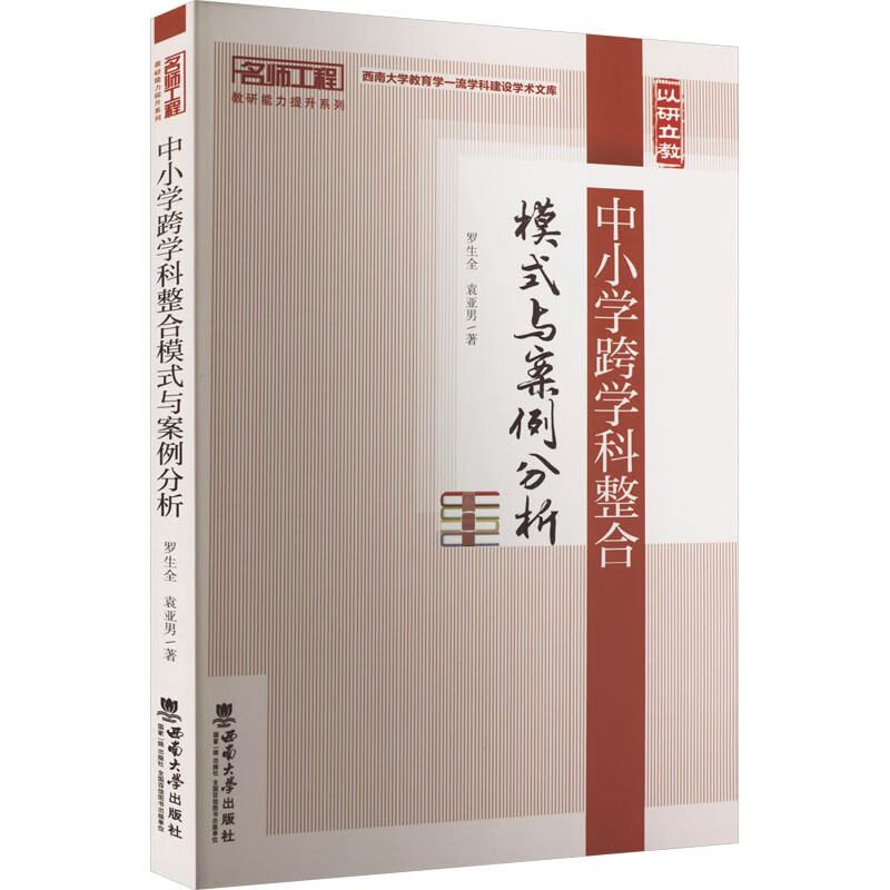 中小学跨学科整合模式与案例分析 罗生全,袁亚男 书籍 图书