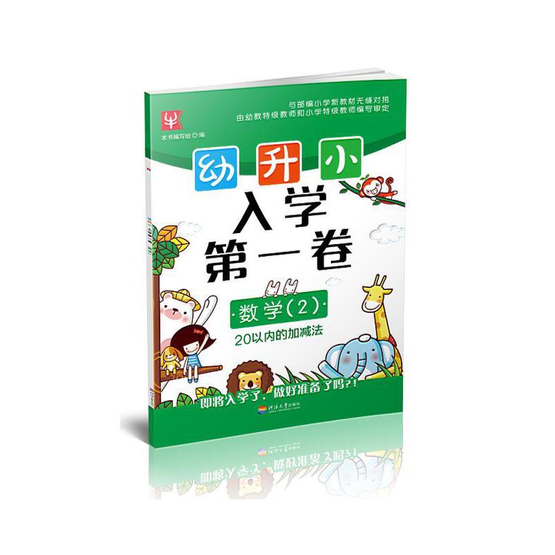 幼升小入学第一卷 数学(2)#