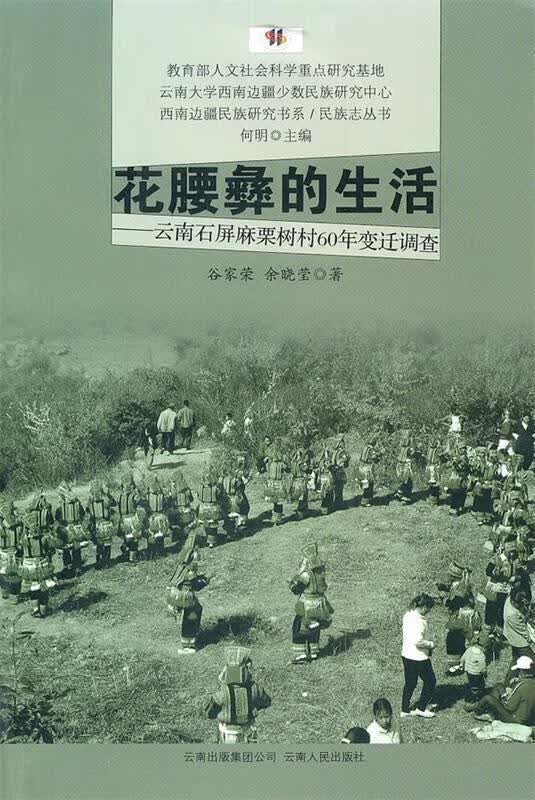 花腰彝的生活