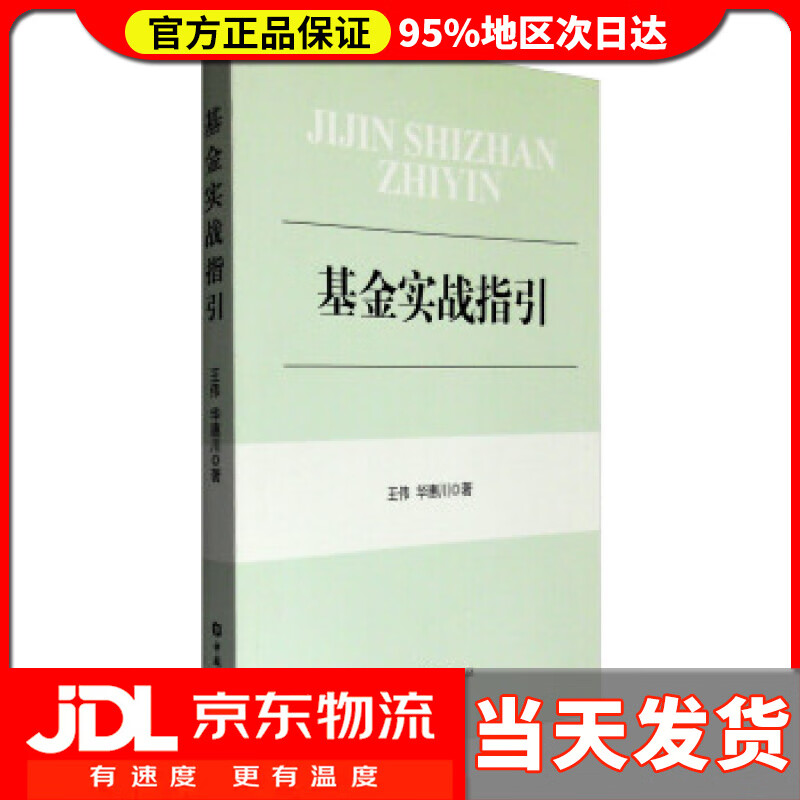 基金实战指引 王伟,华惠川 著