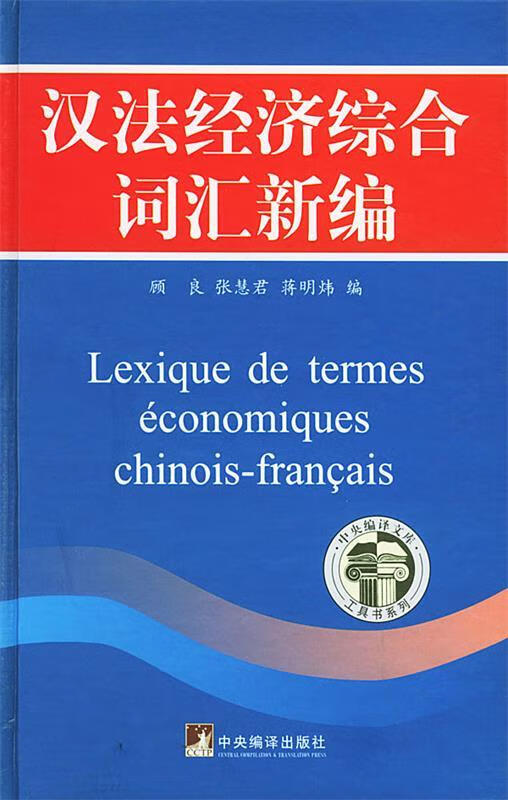 汉法经济综合词汇新编_中央编译文库工具书系列 顾良,张慧君,蒋明炜 编 中央编译出版社