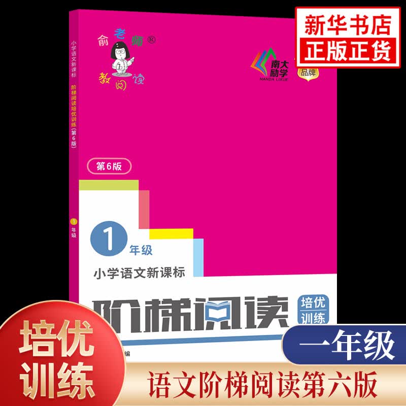 阶梯阅读一年级 培优训练 第6版 小学语文阶梯阅读培优训练一年级 余翠霞 一年级阅读理解训练题