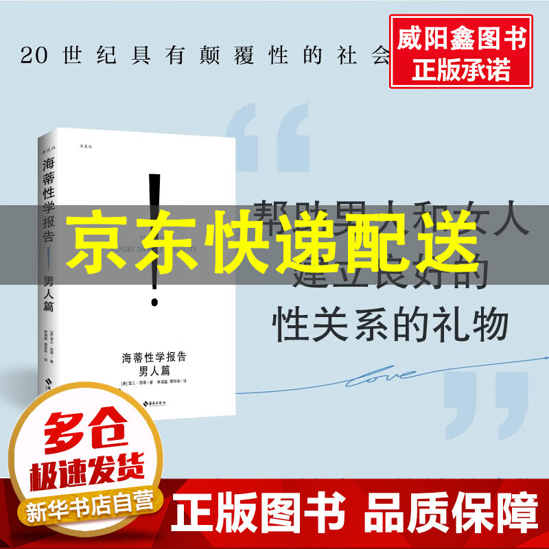 海蒂性学报告 典藏版 20世纪颠覆性的社会科学著作，“开启了女性真正的性革命” 海蒂性学报告（男人篇）