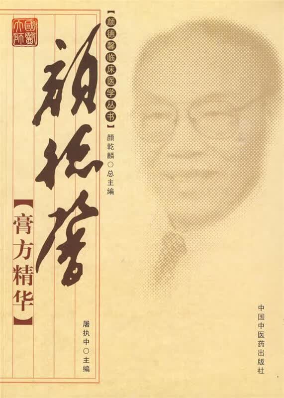颜德馨膏方精化【精选】
