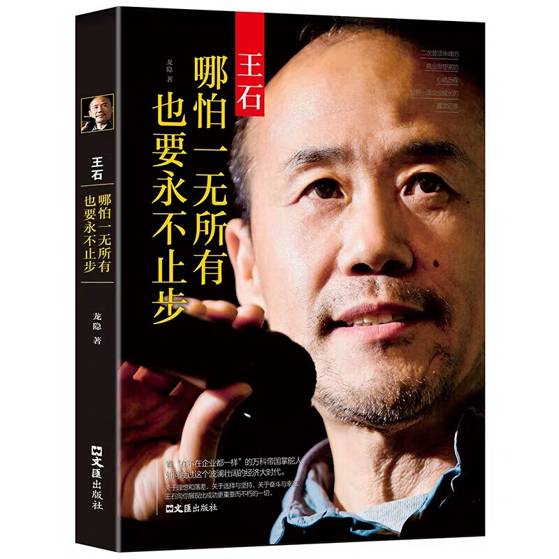 王石—哪怕一无所有,也要永不止步 中国商界名人传记图书籍