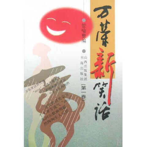 万荣新笑话【好书，下单速发】