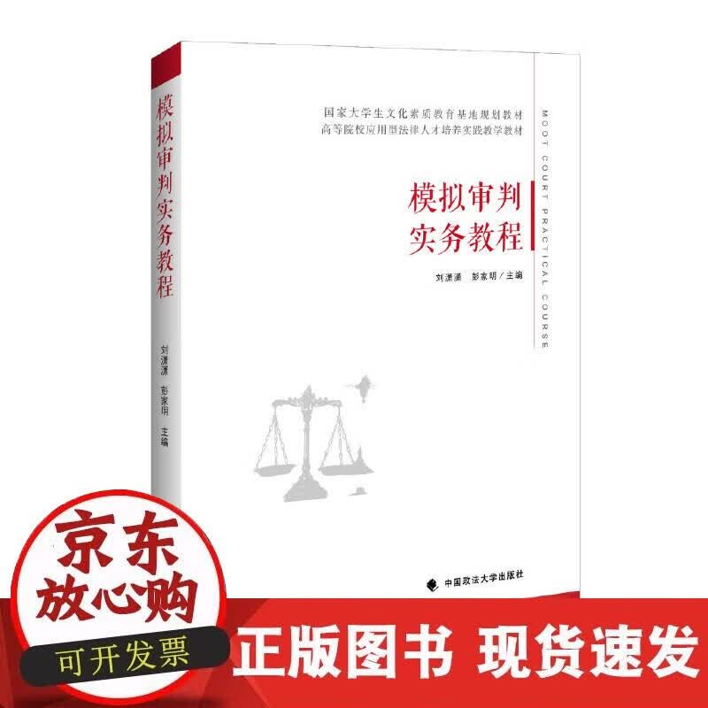 【现货】模拟审判实务教程