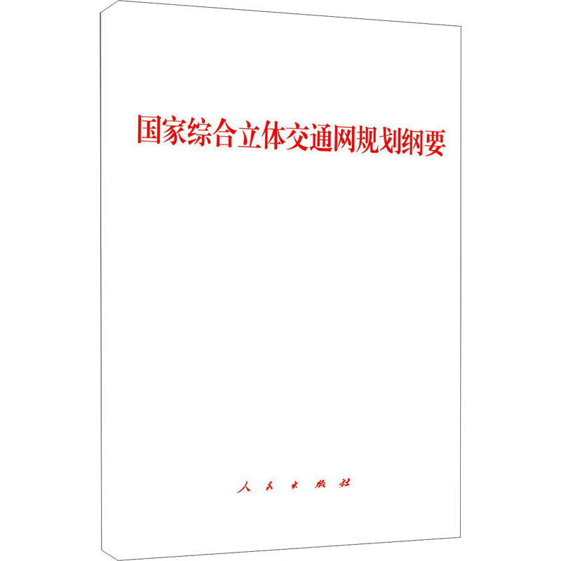国家综合立体交通网规划纲要 图书