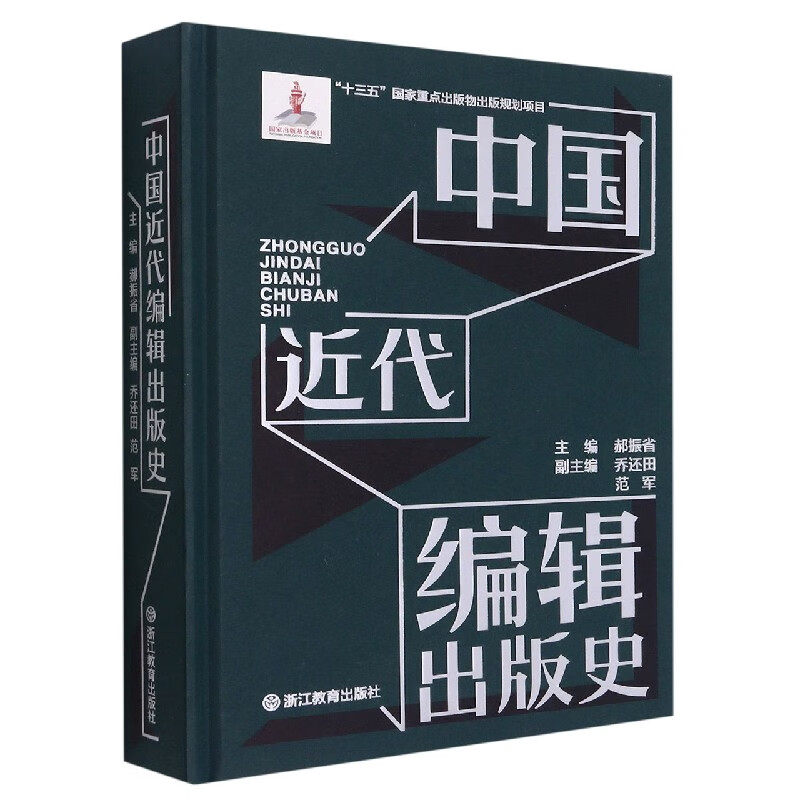 中国近代编辑出版史(精)