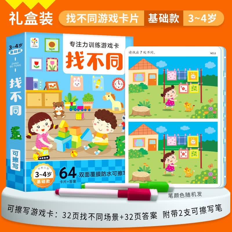 宝宝找不同专注力训练卡片2-3-4-5-6岁幼儿园儿童趣味益智找茬书专注力训练图书幼儿宝宝三到六岁益智游戏书籍卡片3-6岁注意力练习幼儿园中大班潜能开发的图画书思维逻辑玩具 趣味找不同3-4岁 可擦写
