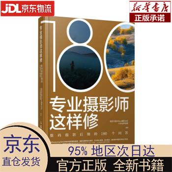 专业摄影师这样修 数码摄影后期的180个问答（摄影客出品） 社区六合视界部落 人民邮电