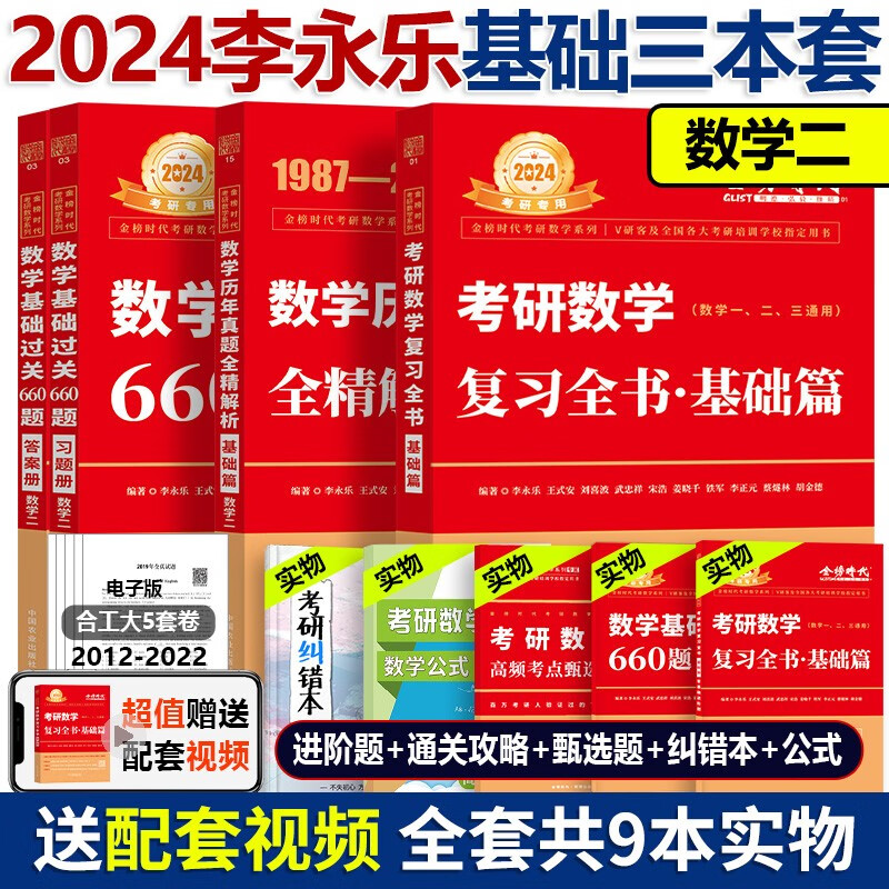 现货多品可选【送精讲视频】2024考研数学李永乐复习全书基础篇+基础过关660题+历年真题解析 考研数学数一数二数三 李永乐基础三件套 李永乐线代武忠祥高数基础篇上岸学习包 金榜时代考研数学 2024