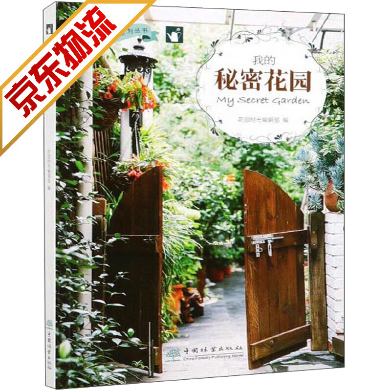 【系列自选】农林业园艺书籍 我的秘密花园