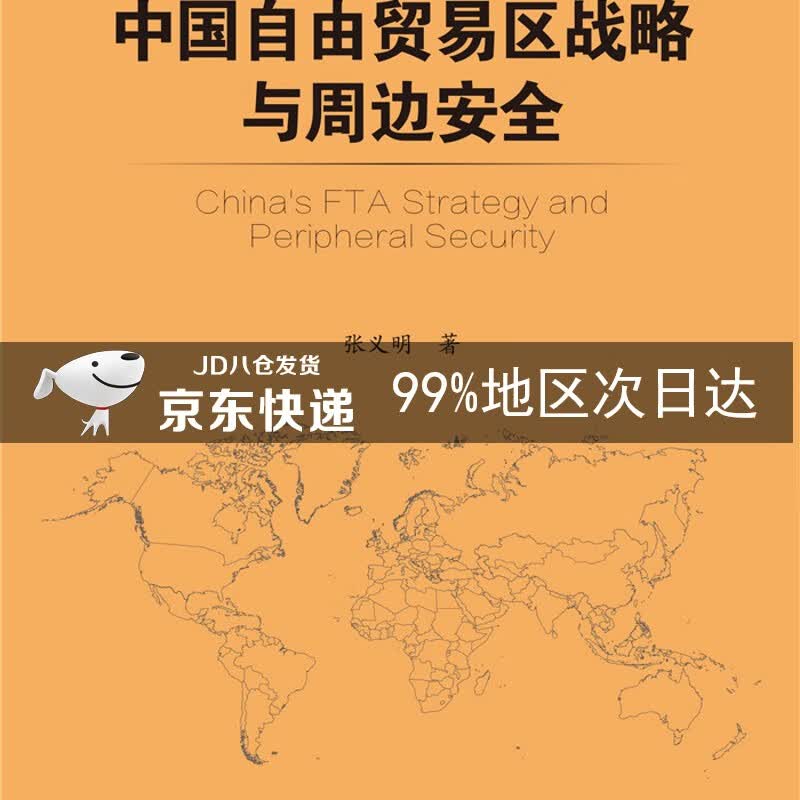 中国自由贸易区战略与周边安全