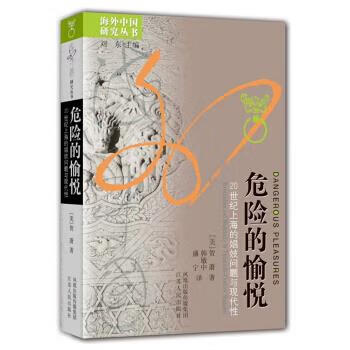 危险的愉悦 贺萧 等 著【书】