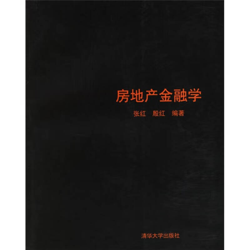 【书】房地产金融学