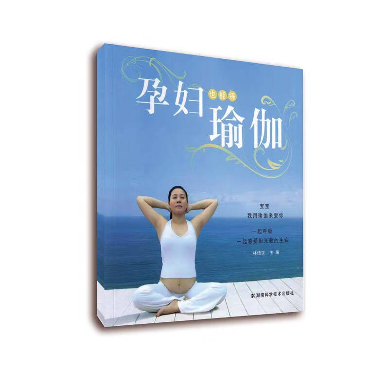 【书】孕妇也能练瑜伽