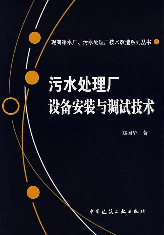 污水处理厂设备安装与调试技术 郑国华著 9787112094608