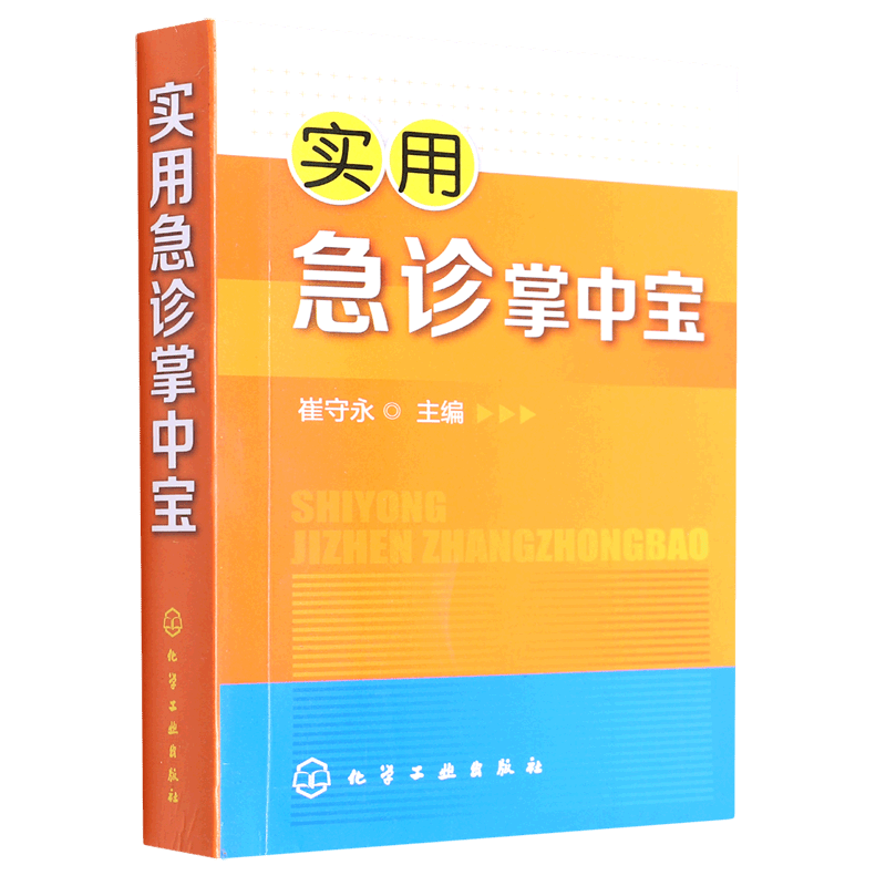 实用急诊掌中宝