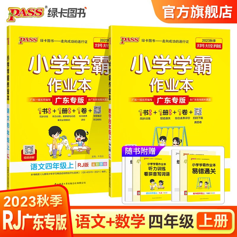 广东专版23秋小学学霸作业本语文四年级上册人教版RJ同步练习册4年级同步训练辅导教材书附赠达标测试卷同步教材课时练习作业本专项拓展天天练暑假预习书pass绿卡图书 推荐【语文+数学】·人教广东