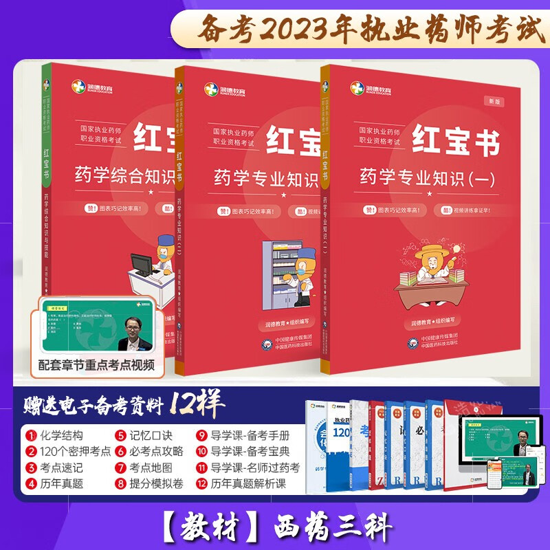 2023执业药师考试用书润德教育执业药师2023年考中药 执业药师2023年考西药 执业药师红宝书医考红宝书2023 执业药师教材2023 执业药师红宝书【西药全套3科】
