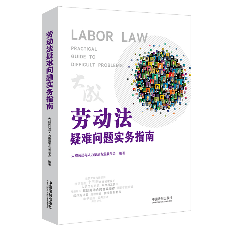 【书】劳动法疑难问题实务指南