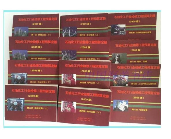 2009年版石油行业工程检修定额 2009电气设备检修预算定额 09石化检修定额石油化工设备检修定额