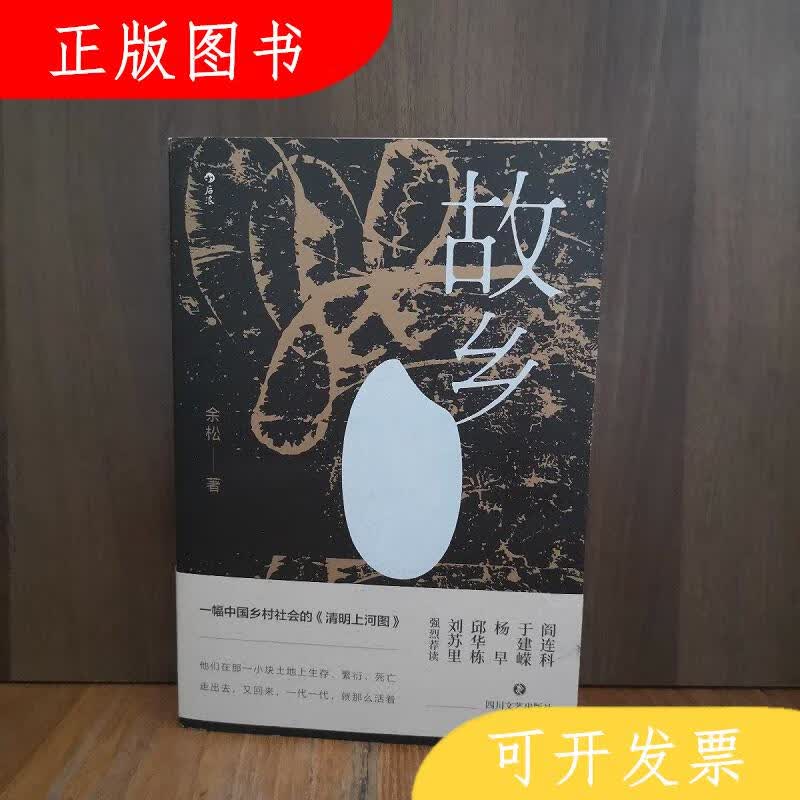 四川文艺出版社余松故乡9787541152146