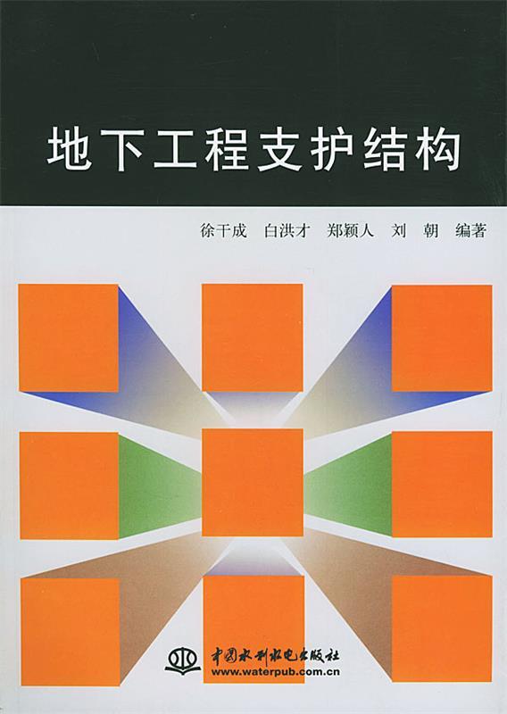 地下工程支护结构 徐干成