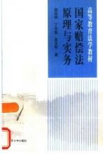 国家赔偿法原理与实务9787301036495