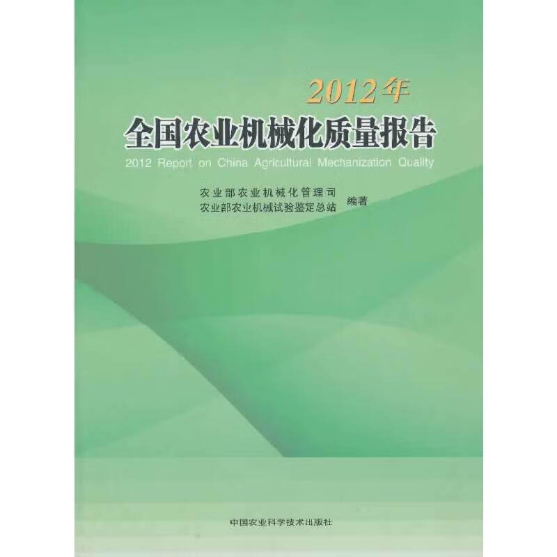 2012年全国农业机械化质量报告