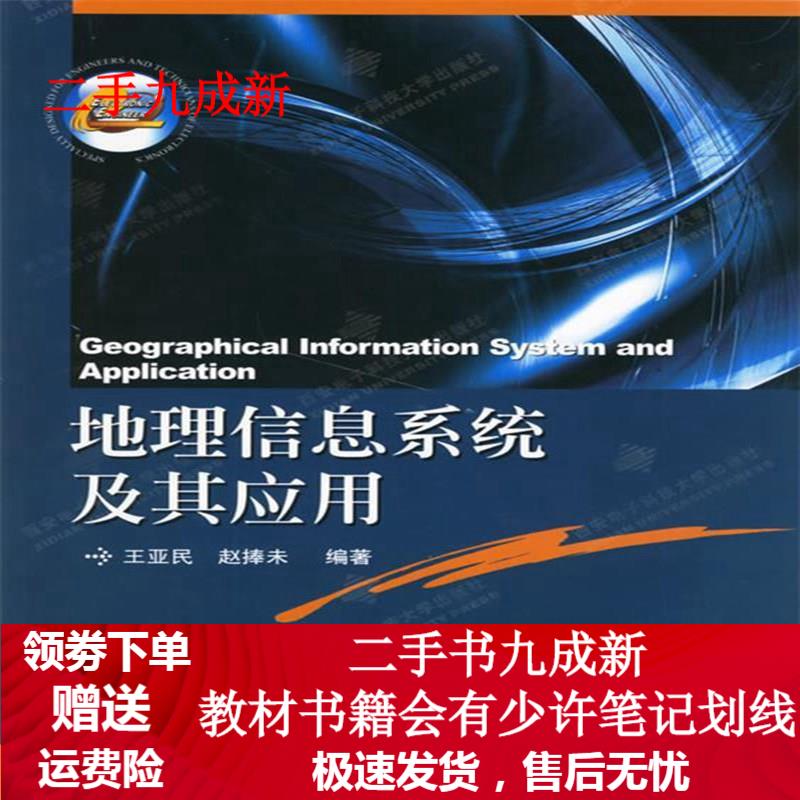 地理信息系统及其应用