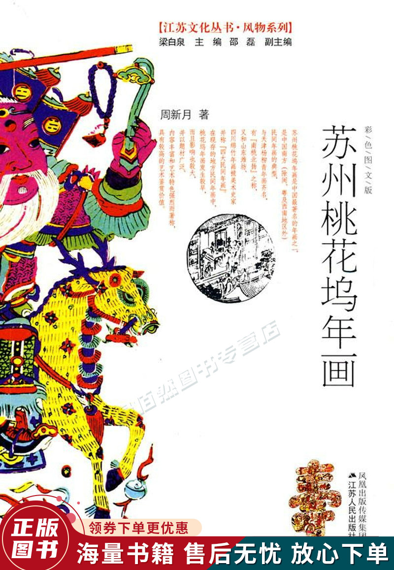 苏州桃花坞年画