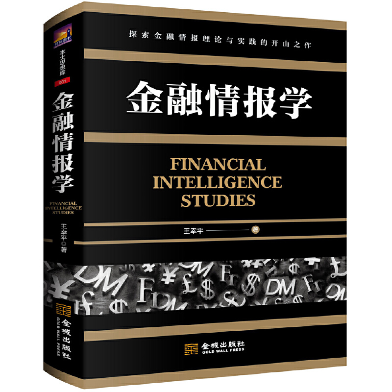 金融情报学