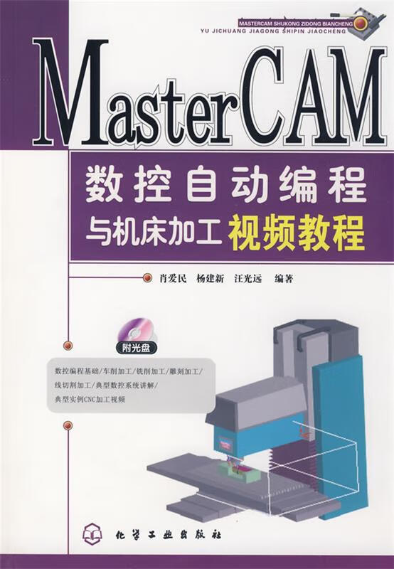 MasterCAM数控自动编程与机床加工视频教程