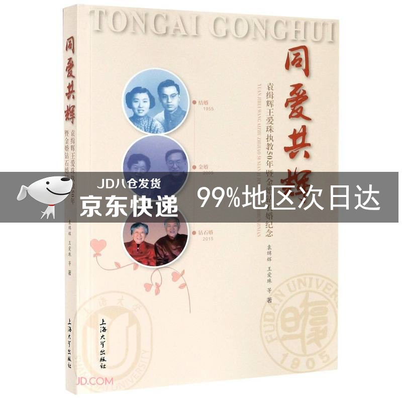 同爱共辉 : 袁缉辉王爱珠执教50年暨金婚钻石婚纪 念
