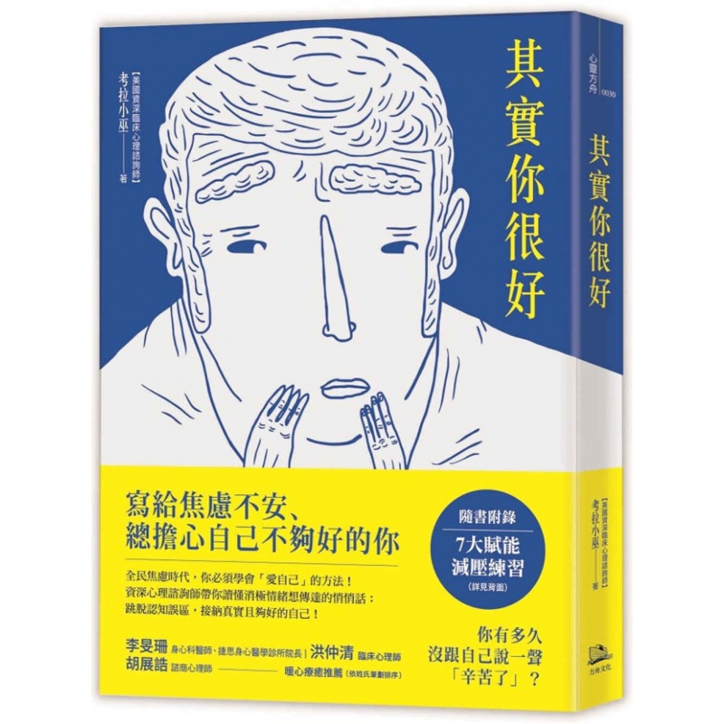 现货台版 其实你很好 停止自我苛责 拥抱内在小孩和死缠烂打的焦虑Say Goodbye 考拉小巫 个