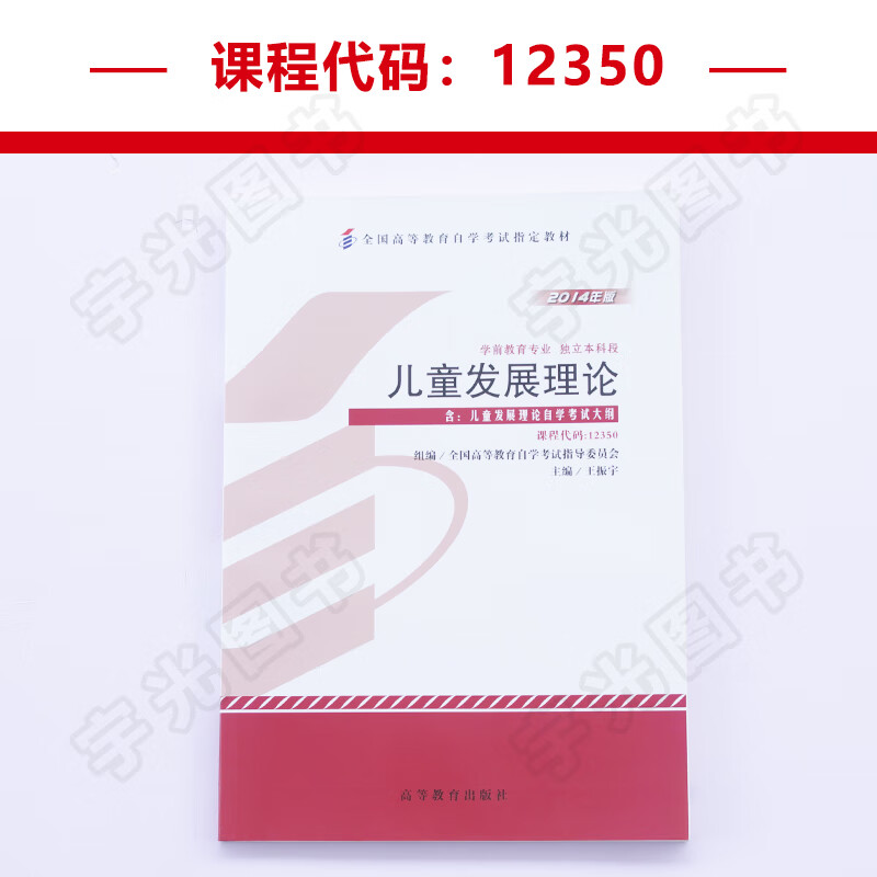 高等教育自学考试的书籍 12350儿童发展理论高教版 学前教育专业专升本成教函授 2023年大专升本科专科套本