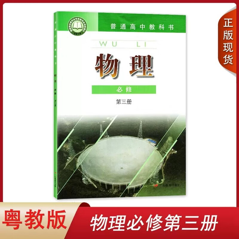 现货粤教版高中物理必修第三册广东教育出版社普通高中教科书高中学生用书课本教材教科书物理必修3三