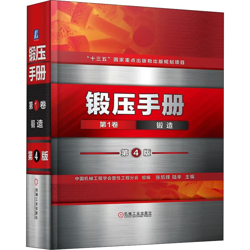 官网 锻压手册 第 1卷 锻造 第4版 中国机械工程学会塑性工程分会 挤压技术 模锻 锻件热处理 质量控制 图书