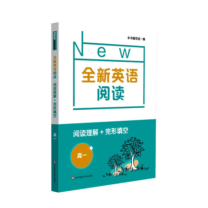 全新英语阅读·阅读理解+完形填空 高一