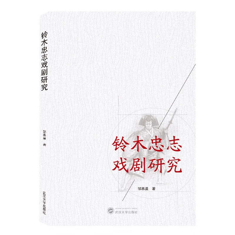 铃木忠志戏剧研究