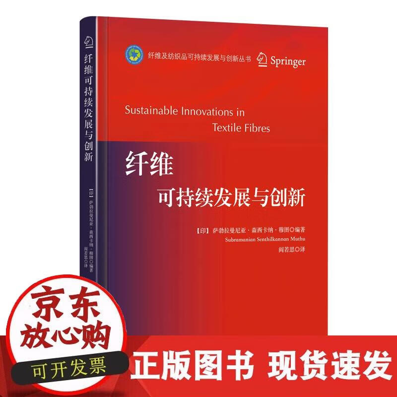 【现货】纤维可持续发展与创新