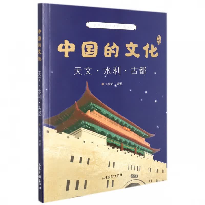 【附赠导读音频】中国的文化 天文水利古都6-12岁中小学生课外阅读中国传统文化科普故事书 湖北旗舰店