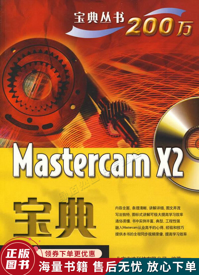 宝典丛书：Mastercam X2宝典