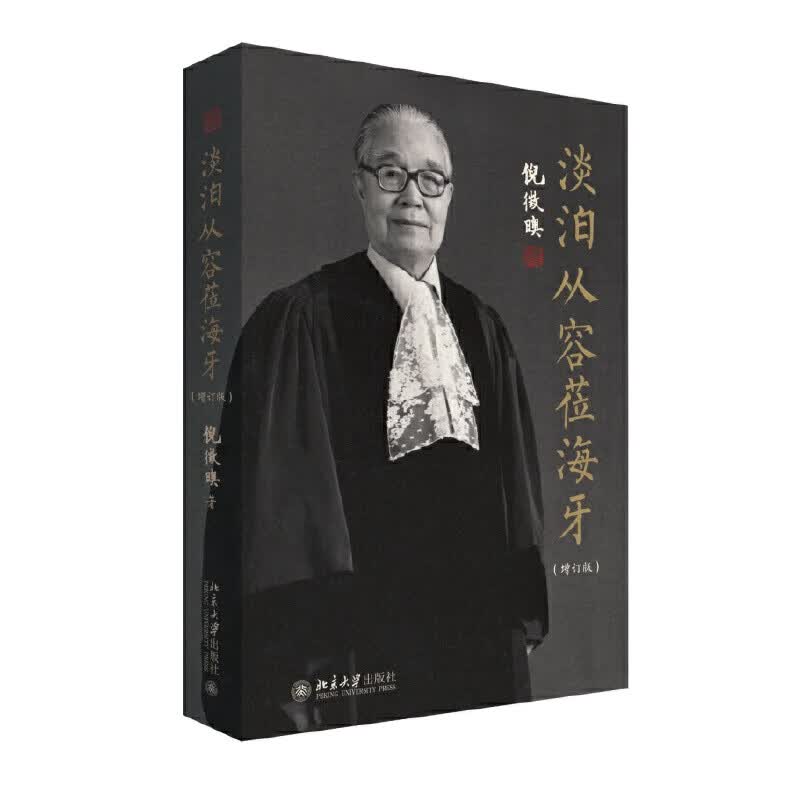 淡泊从容莅海牙（增订版）